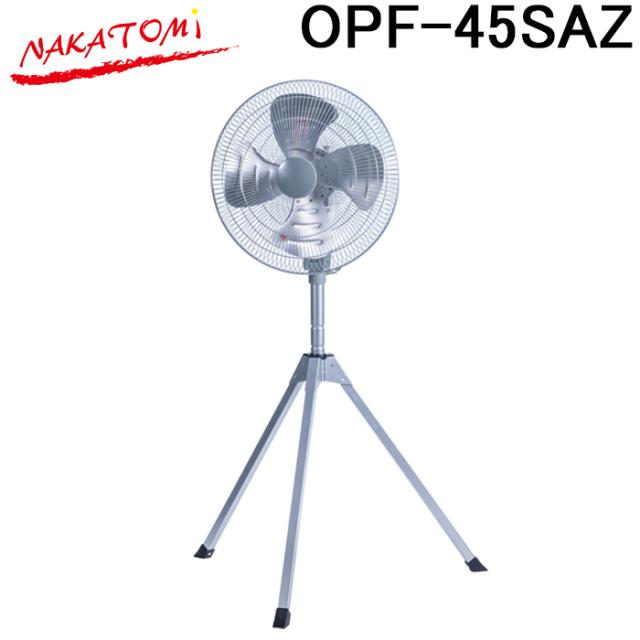 ナカトミ OPF-45SAZ 45cm全閉式アルミスタンド扇 (折り畳み三脚式) 熱中症対策 扇風機 冷却 NAKATOMI (代引不可) (法人限定)の通販はau PAY マーケット ...