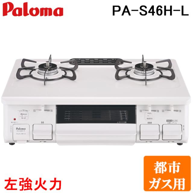 パロマ PA-S46H-L-13A テーブルコンロ スタンダードタイプ あじわざ(ajiwaza) 水なし片面グリル ホーロートップ幅59cm 左強火力 都市ガス用 Paloma
