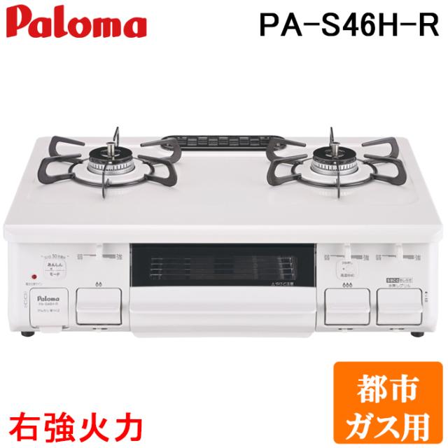 パロマ PA-S46H-R-13A テーブルコンロ スタンダードタイプ あじわざ(ajiwaza) 水なし片面グリル ホーロートップ幅59cm 右強火力 都市ガス用 Paloma