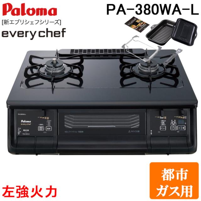 パロマ PA-380WA-L-13A+PGDL-50B テーブルガスコンロ 幅59cm ブラックプラチナ 左強火力 都市ガス用 ラクックグラン付セット(ブラック) everychef(エブリシェフ) Paloma