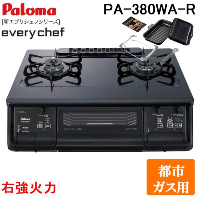 パロマ PA-380WA-R-13A+PGDL-50B テーブルガスコンロ 幅59cm ブラックプラチナ 右強火力 都市ガス用 ラクックグラン付セット(ブラック) everychef(エブリシェフ) Paloma