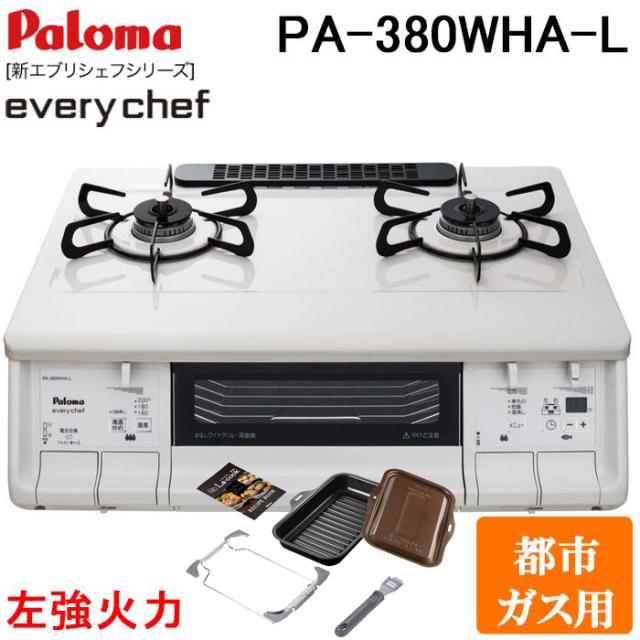 パロマ PA-380WHA-L-13A+PGDL-50BM テーブルガスコンロ 幅59cm ナチュラルホワイト 左強火力 都市ガス用 ラクックグラン付セット(ブラウン) everychef(エブリシェフ) Paloma