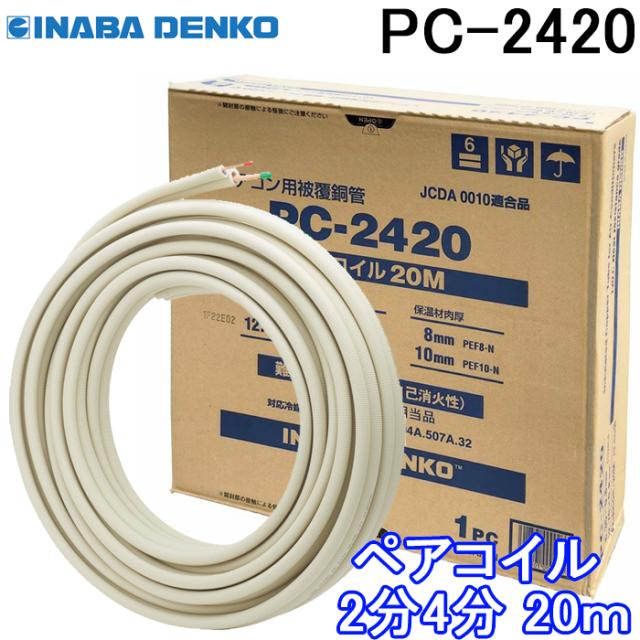 因幡電工 PC-2420 ペアコイル 2分4分 20m 1巻 エアコン配管用被覆銅管 PC2420 ホワイト 空調用ペアタイプ 資材 INABA DENKO