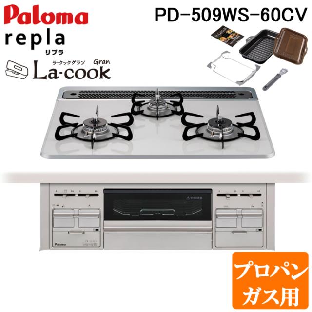 パロマ PD-509WS-60CV-LP+PGDL-50BM ビルトインコンロ repla(リプラ) 左右強火力・幅60cm 水なし両面焼グリル ラ・クックグラン付属 プロパンガス用 Paloma