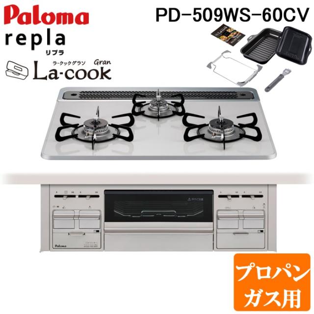 パロマ PD-509WS-60CV-LP+PGDL-50B ビルトインコンロ repla(リプラ) 左右強火力・幅60cm ラ・クックグラン付(ブラック) プロパンガス用 水なし両面焼グリル Paloma