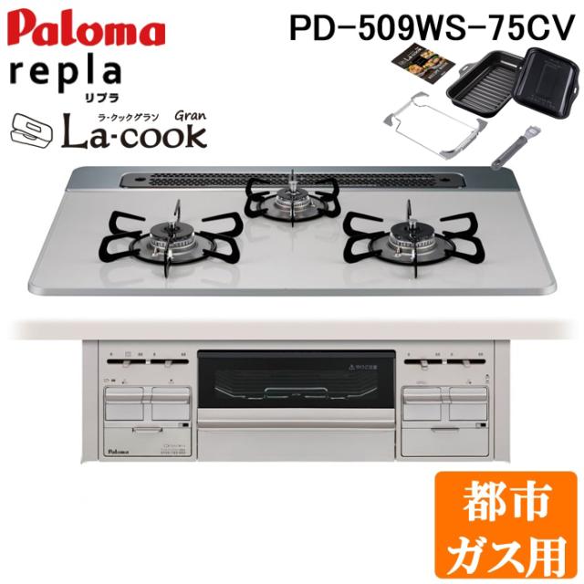 パロマ PD-509WS-75CV-13A+PGDL-50B ビルトインコンロ repla(リプラ) 左右強火力・幅75cm ラ・クックグラン付(ブラック) 都市ガス用 水なし両面焼グリル Paloma