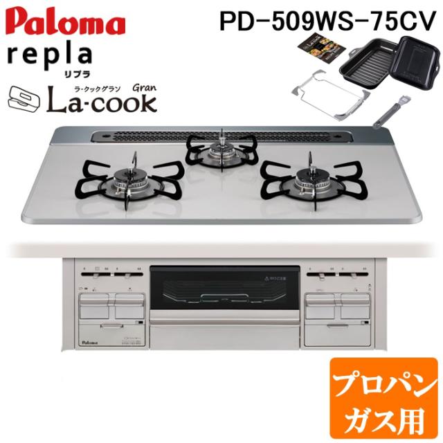 パロマ PD-509WS-75CV-LP+PGDL-50B ビルトインコンロ repla(リプラ) 左右強火力・幅75cm ラ・クックグラン付(ブラック) プロパンガス用 水なし両面焼グリル Paloma