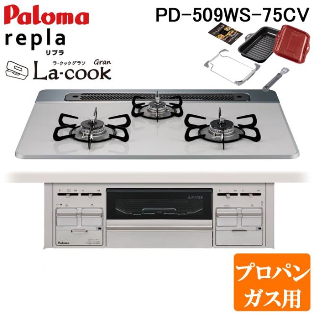 パロマ PD-509WS-75CV-LP+PGDL-50R ビルトインコンロ repla(リプラ) 左右強火力・幅75cm ラ・クックグラン付(サングリアレッド) プロパンガス用 水なし両面焼グリル Paloma