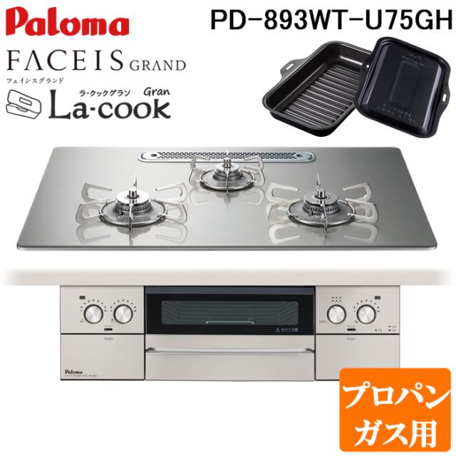 パロマ PD-893WT-U75GH-LP フェイシスグランド ビルトインガスコンロ プロパンガス用 幅75cm シャインシルバー ラクックグラン同梱 水なし両面焼グリル 左右強火力 FACEIS GRAND 調理 Paloma