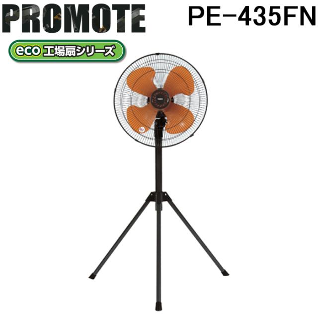 プロモート PE-435FN eco工場扇 三脚折りたたみ型 熱中症対策 扇風機 冷却 エコ 節約 暑さ対策 PROMOTE (代引不可) (法人限定)
