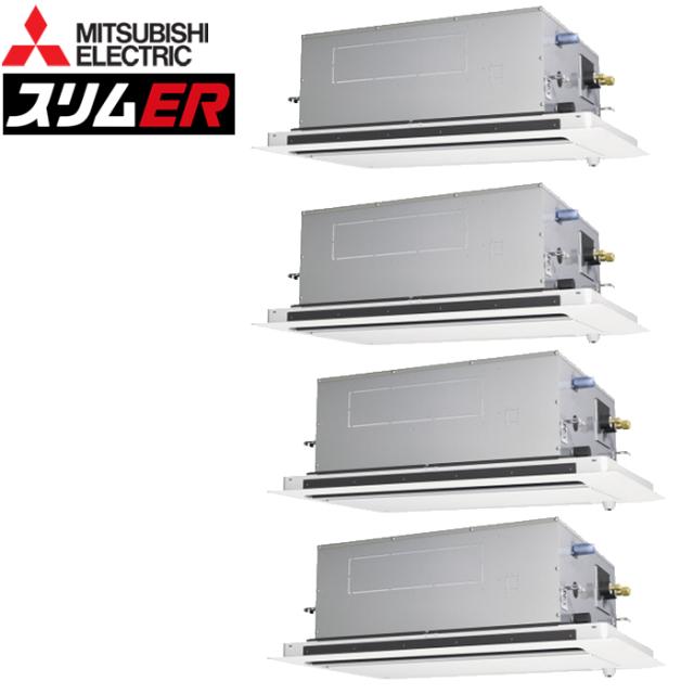 三菱電機 PLZD-ERMP280LE5 業務用エアコン スリムER 2方向天井カセット形 ムーブアイ付分配管 ワイヤード 冷暖兼用同時フォー 三相200V (代引不可) (法人限定)
