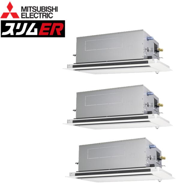 三菱電機 PLZT-ERMP160LE5 業務用エアコン スリムER2方向天井カセット形ムーブアイ付分配管 ワイヤード 冷暖兼用同時トリプル 三相200V (代引不可) (法人限定)