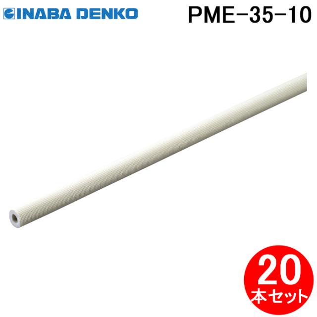 因幡電工 PME-35-10 耐熱パイプカバー 保温材厚10mm エアコン配管副部材 (20個セット) INABA (法人限定)