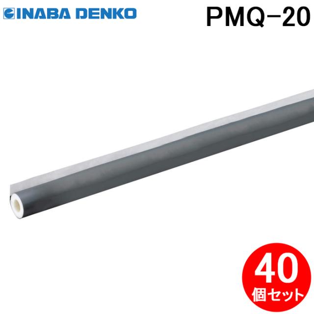 因幡電工 PMQ-20 ワンタッチパイプカバー 40個セット  ポリオレフィン外層フィルム付き スリットタイプ INABA DENKO (法人限定)