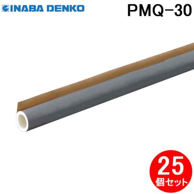 因幡電工 PMQ-30 ワンタッチパイプカバー 25個セット  ポリオレフィン外層フィルム付き スリットタイプ INABA DENKO (法人限定)