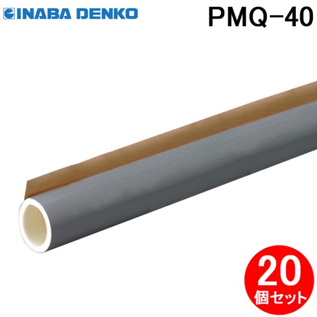 因幡電工 PMQ-40 ワンタッチパイプカバー 20個セット  ポリオレフィン外層フィルム付き スリットタイプ INABA DENKO (法人限定)