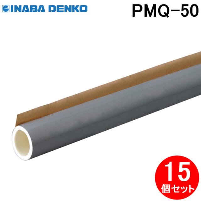 因幡電工 PMQ-50 ワンタッチパイプカバー 15個セット  ポリオレフィン外層フィルム付き スリットタイプ INABA DENKO (法人限定)