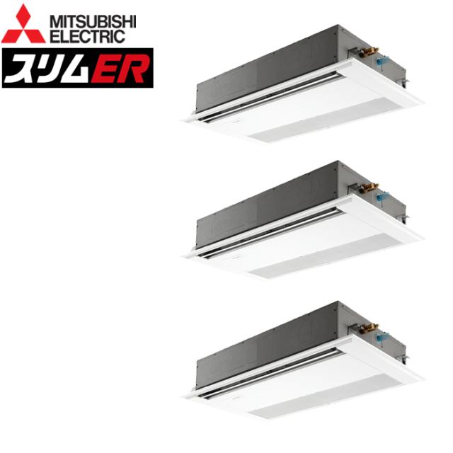 三菱電機 PMZT-ERMP224F5 業務用エアコン スリムER 1方向天井カセット形 標準分配管 ワイヤード 冷暖兼用同時トリプル 三相200V (代引不可) (法人限定)