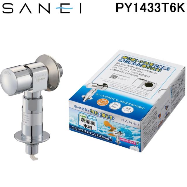 三栄水栓 PY1433T6K ウルトラファインバブル発生装置内蔵洗濯機用送り座水栓 UFB 寒冷地用 SANEIの通販はau PAY マーケット - 住設と電材の洛電マート | au PAY ...