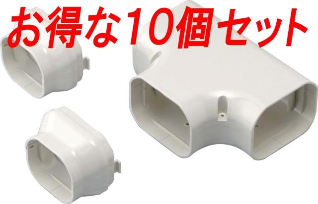 因幡電工 スリムダクトLD T型ジョイント LDT-90-I アイボリー (10個セット)