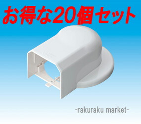 因幡電工 スリムダクトMD室内用 MW ウォールコーナーエアコンキャップ用 75タイプ ネオホワイト MWM-75-L-W (20個セット)