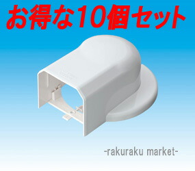 因幡電工 スリムダクトMD室内用 MW ウォールコーナーエアコンキャップ用 85タイプ ネオホワイト MWM-85 (10個セット)