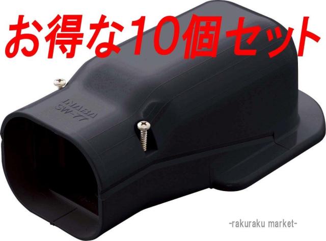 因幡電工 スリムダクトSD ウォールコーナー壁面取り出し用 SW-100-K ブラック (10個セット)