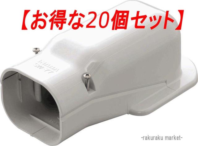因幡電工 スリムダクトSD ウォールコーナー壁面取り出し用 SW-66-I アイボリー (20個セット)