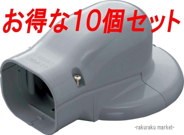 因幡電工 スリムダクトSD ウォールコーナーエアコンキャップ用 壁面取り出し用 SWM-100-G グレー (10個セット)