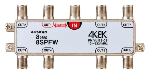 マスプロ 8SPFW 8分配器(1端子電流通過型)の通販はau PAY マーケット - 住設と電材の洛電マート | au PAY マーケット－通販サイト