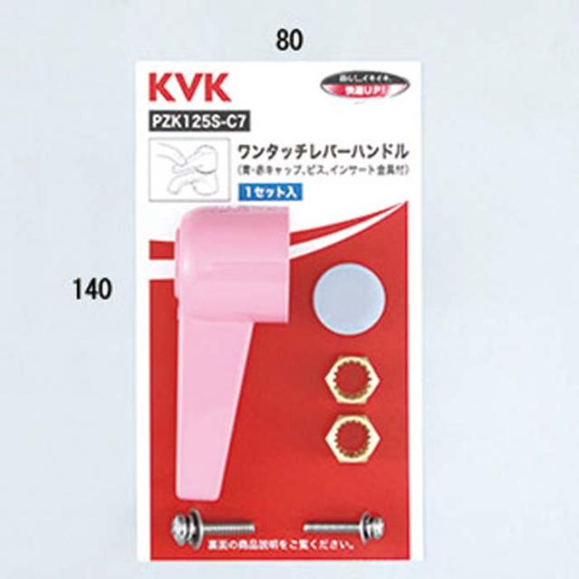 KVK PZK125S-C7 ワンタッチレバーハンドル(小)レッド(代引不可)の通販はau PAY マーケット - 住設と電材の洛電マート | au PAY マーケット－通販サイト