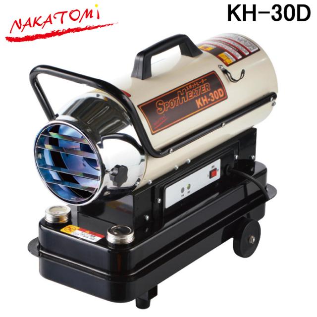 ナカトミ KH-30D スポットヒーター ハンドル付き 燃料タンク容量10L (50・60Hz兼用) 暖房器具 NAKATOMI (代引不可) (法人限定)