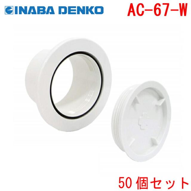 因幡電工 AC-100-W ウォールキャップ穴蓋 (50個セット) INABA