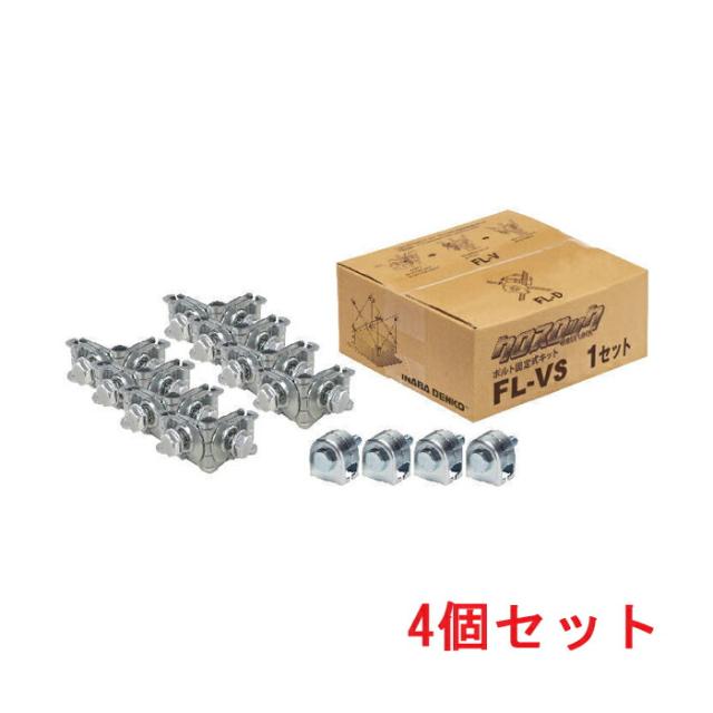 因幡電工 FL-VS-4 ボルト固定式キット (4個セット) INABA