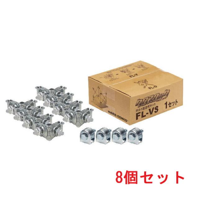 因幡電工 FL-VS ボルト固定式キット (8個セット) INABA