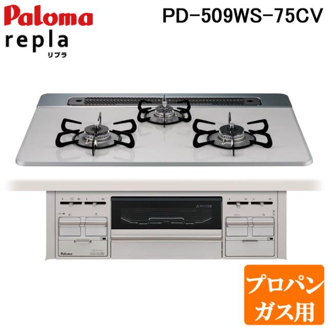 パロマ PD-509WS-75CV プロパンガス用 repla(リプラ) ビルトインガスコンロ 両側強火力・幅75cm Palomaの通販は ...
