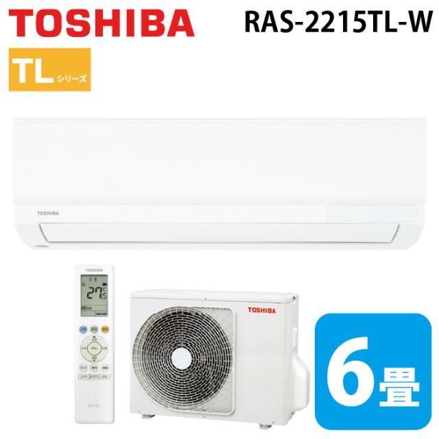 東芝 RAS-2215TL-W ルームエアコン TLシリーズ 6畳用ホワイト 2025年モデル  単相100V クーラー 冷房 暖房 (RAS-2214TL-Wの後継品) TOSHIBA
