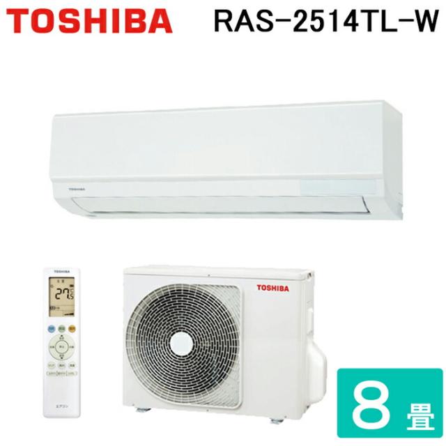 東芝 RAS-2514TL-W ルームエアコン TLシリーズ 8畳用 2024年モデル ホワイト 単相100V クーラー 冷房 暖房 ベーシックモデル TOSHIBA (RAS-2513TL-Wの後継品)