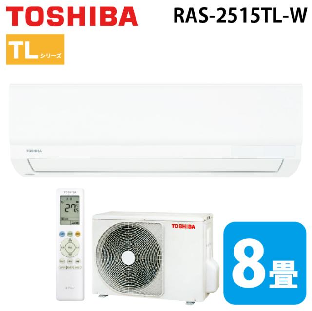 東芝 RAS-2515TL-W ルームエアコン TLシリーズ 8畳用 ホワイト 2025年モデル 単相100V クーラー 冷房 暖房 (RAS-2514TL-Wの後継品) TOSHIBA