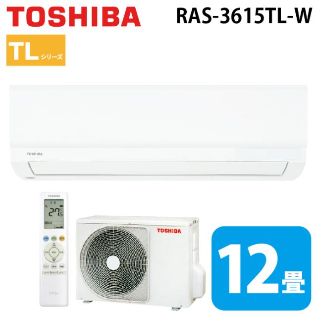東芝 RAS-3615TL-W ルームエアコン TLシリーズ 12畳用 ホワイト 2025年モデル 単相100V クーラー 冷房 暖房 (RAS-3614TL-Wの後継品) TOSHIBA