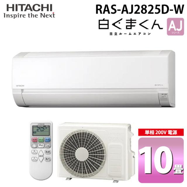 日立 RAS-AJ2825D-W ルームエアコン 白くまくん AJシリーズ 10畳用 ホワイト 2025年モデル 単相200V クーラー 冷房 暖房 除湿 HITACHI