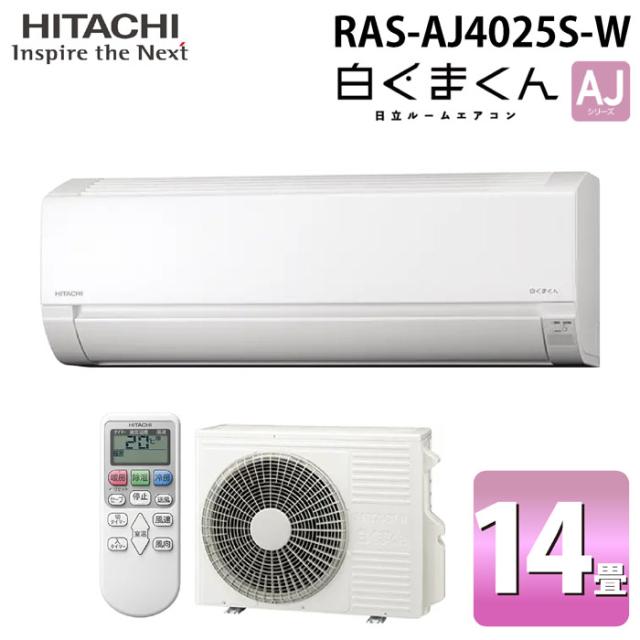 日立 RAS-AJ4025S-W ルームエアコン 白くまくん AJシリーズ 14畳用 ホワイト 2025年モデル 単相100V クーラー 冷房 暖房 除湿 HITACHI