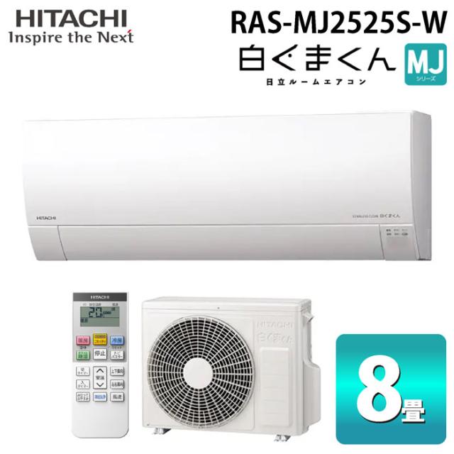 日立 RAS-MJ2525S-W ルームエアコン 白くまくん MJシリーズ 8畳用 ホワイト 2025年モデル 単相100V クーラー 冷房 暖房 除湿 HITACHI