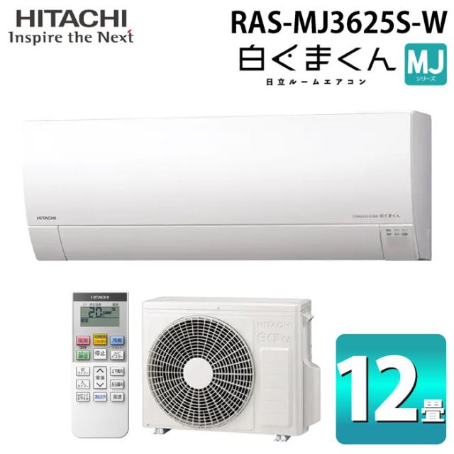 日立 RAS-MJ3625S-W ルームエアコン 白くまくん MJシリーズ 12畳用 ホワイト 2025年モデル 単相100V クーラー 冷房 暖房 除湿 HITACHI