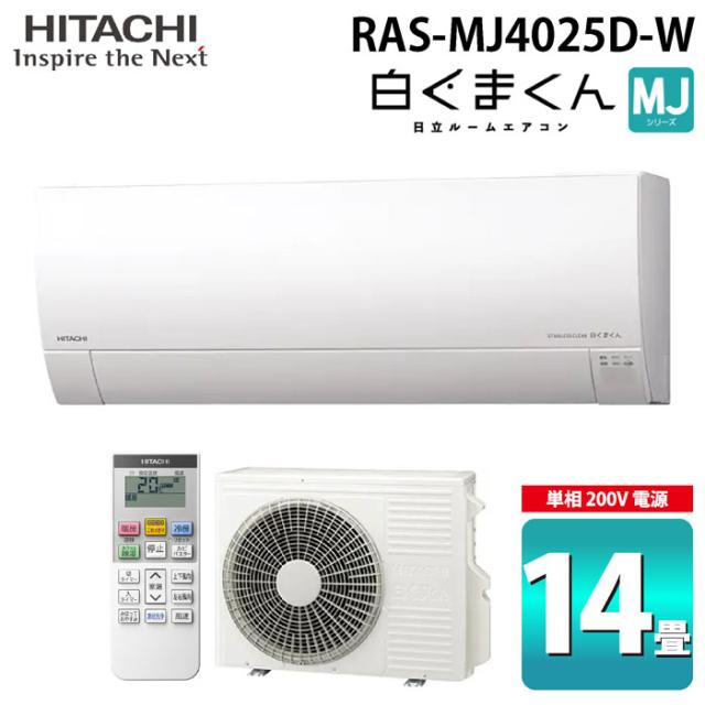 日立 RAS-MJ4025D-W ルームエアコン 白くまくん MJシリーズ 14畳用 ホワイト 2025年モデル 単相200V クーラー 冷房 暖房 除湿 HITACHI