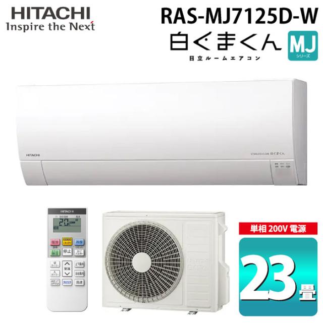 日立 RAS-MJ7125D-W ルームエアコン 白くまくん MJシリーズ 23畳用 ホワイト 2025年モデル 単相200V クーラー 冷房 暖房 除湿 HITACHI
