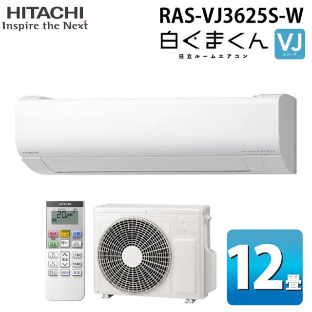 日立 RAS-VJ3625S-W ルームエアコン 白くまくん VJシリーズ 12畳用 ホワイト 2025年モデル 単相100V クーラー 冷房 暖房 除湿 HITACHI