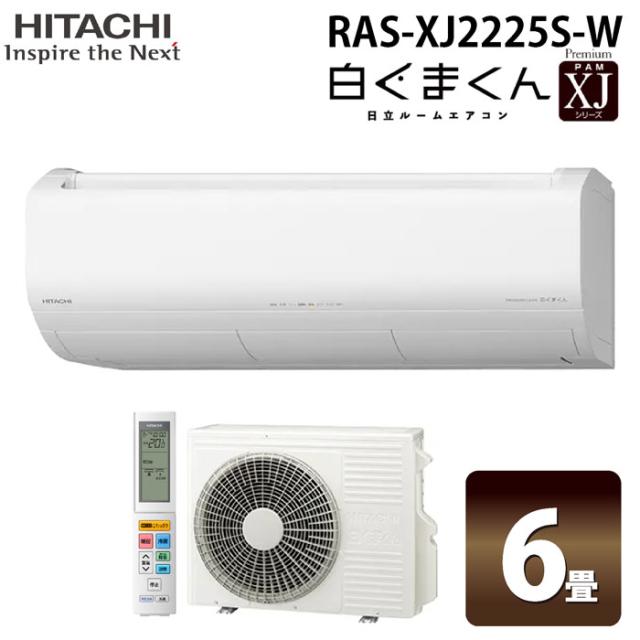日立 RAS-XJ2225S-W ルームエアコン 白くまくん XJシリーズ 6畳用 ホワイト 2025年モデル 単相100V クーラー 冷房 暖房 除湿 HITACHI