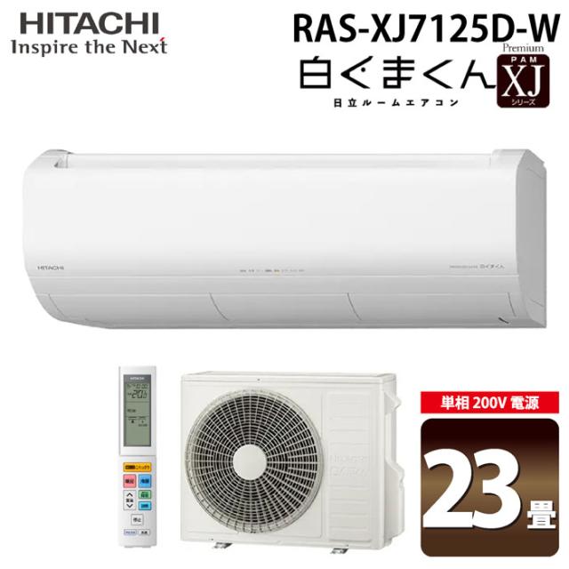 日立 RAS-XJ7125D-W ルームエアコン 白くまくん XJシリーズ 23畳用 ホワイト 2025年モデル 単相200V クーラー 冷房 暖房 除湿 HITACHI
