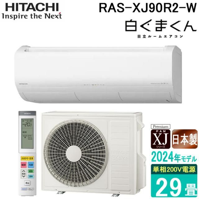 日立 RAS-XJ90R2-W ルームエアコン 白くまくん XJシリーズ 29畳用 200V ホワイト 2024年モデル クーラー 冷房 暖房 壁掛け HITACHI (法人限定)